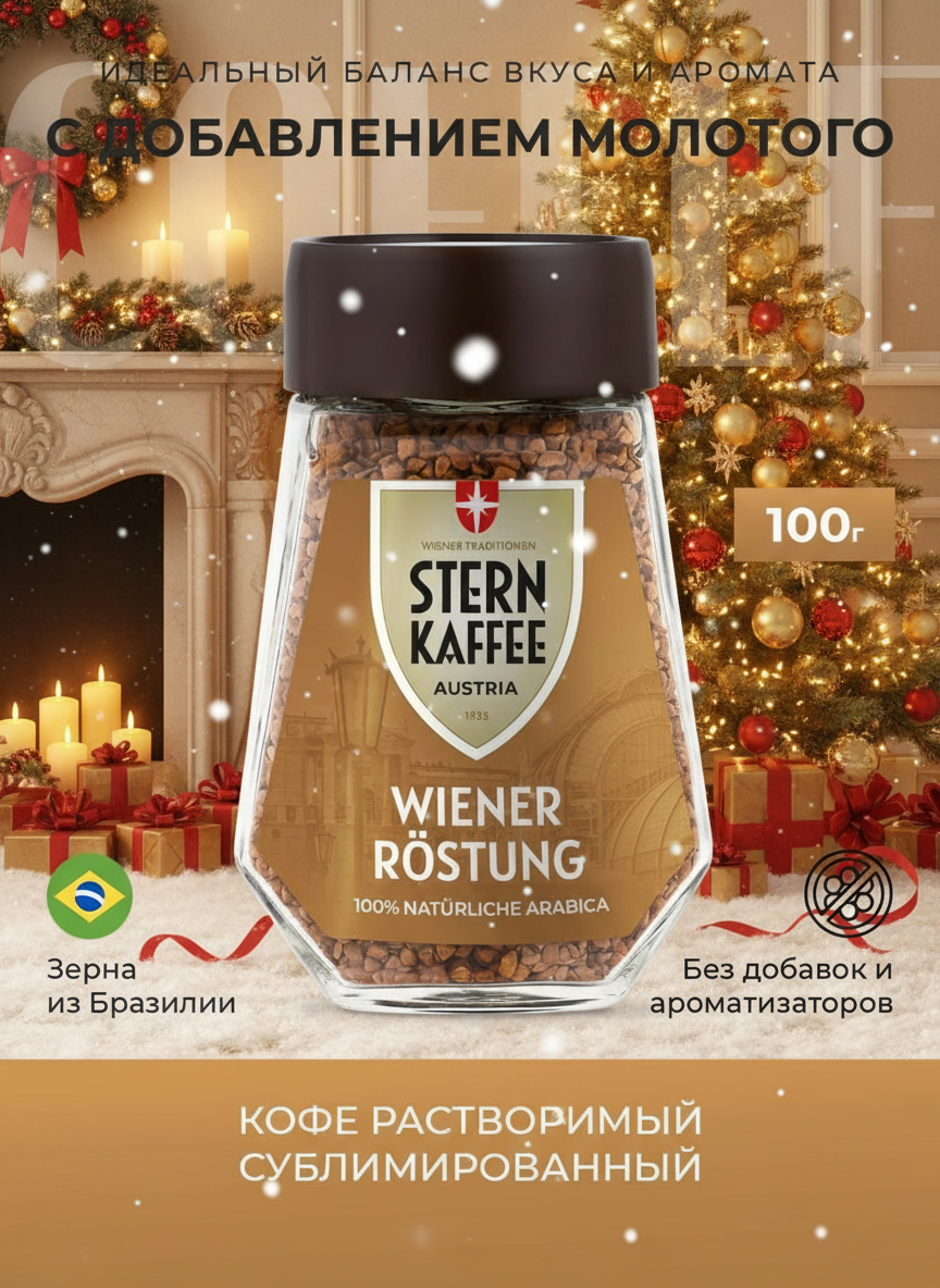 Кофе растворимый сублимированный STERNKAFFEE Rostung с молотым 100 грамм