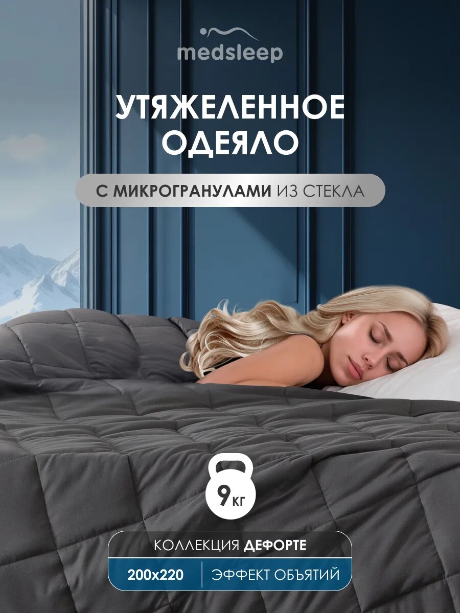 Medsleep Утяжеленное одеяло 9 кг "Дефорте" евро 200х220, стеклянные гранулы в чехле из микрофибры