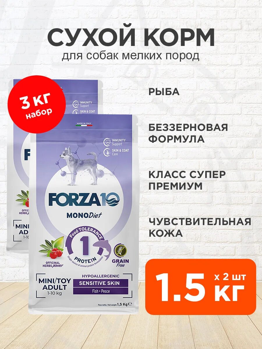 Корм сухой Forza10 Dog Mini Toy Monodiet Grain Free для взрослых собак маленьких пород с рыбой, 1,5 кг х 2 шт
