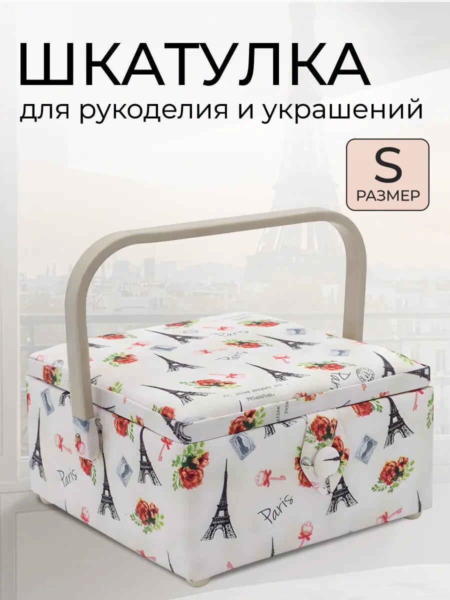 Шкатулка для рукоделия и шитья 'Париж на кремовом', 20*20*11 см, декоративная, Айрис