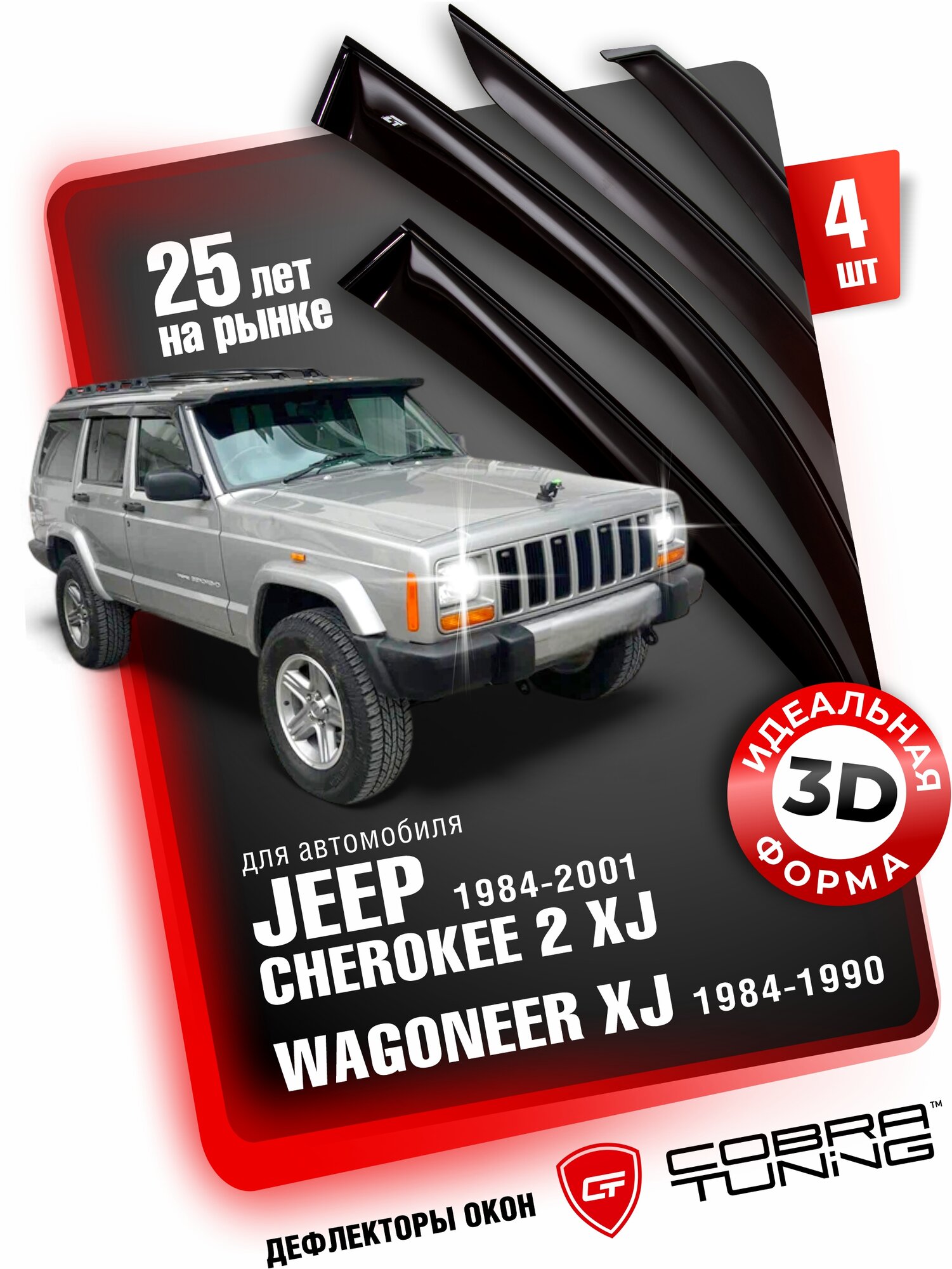 Дефлекторы боковых окон для Jeep Cherokee (Джип Чероки) (XJ) 1984-2001, Wagoneer (Вагонер) (XJ) 1984-1990, ветровики на двери автомобиля, Cobra Tuning