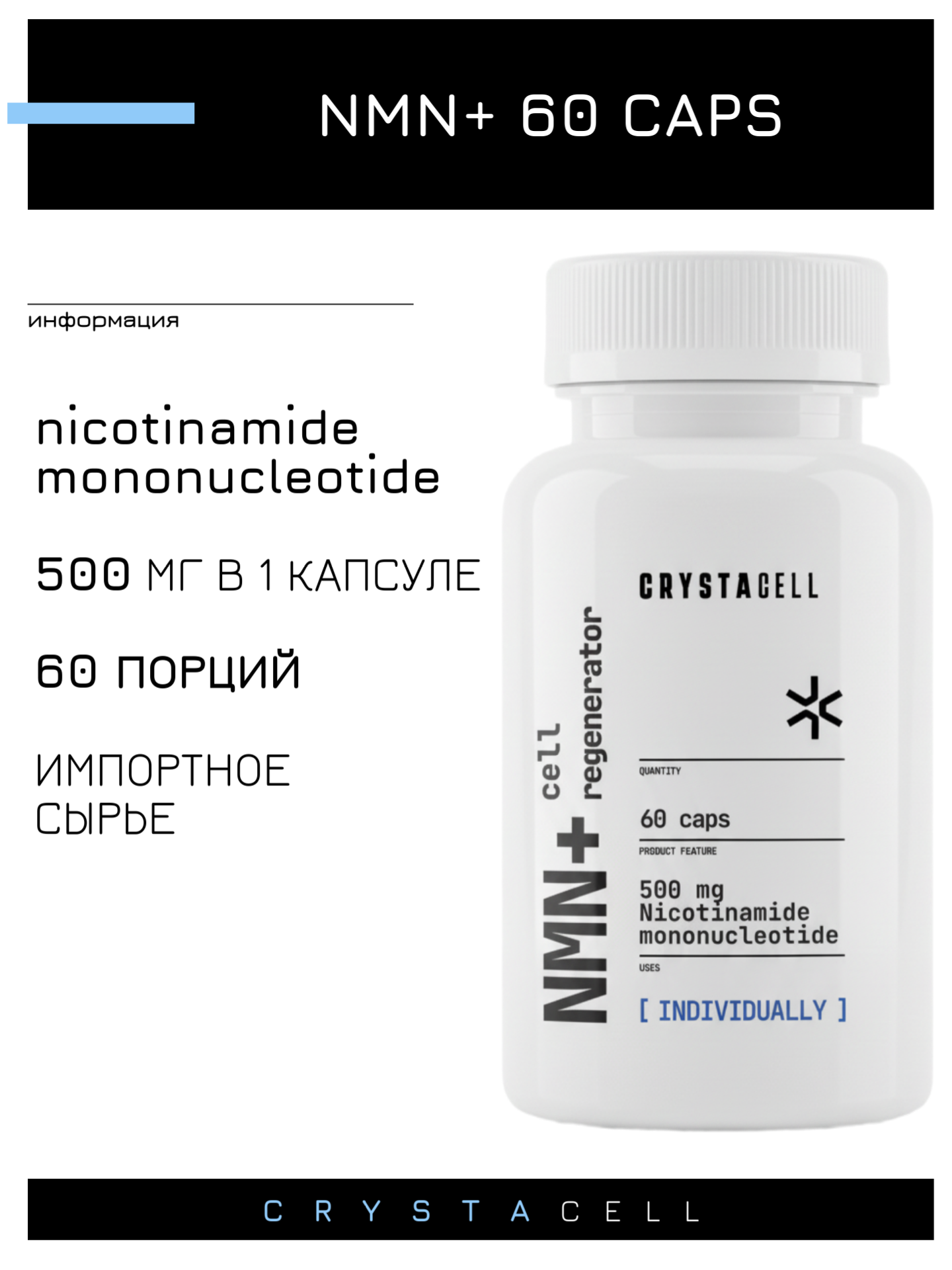 CRYSTACELL, NMN+ Cell regenerator(Никотинамид мононуклеотид ) 500 мг, 60 капсул