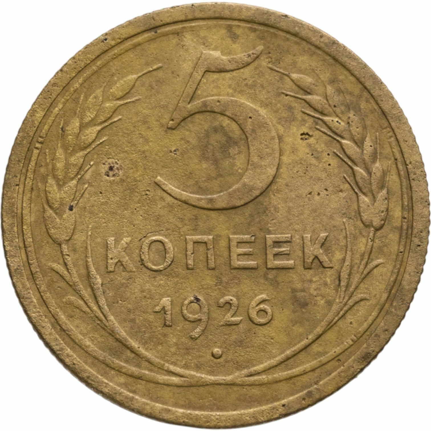 5 копеек 1926, Бронза, в сохранности VF