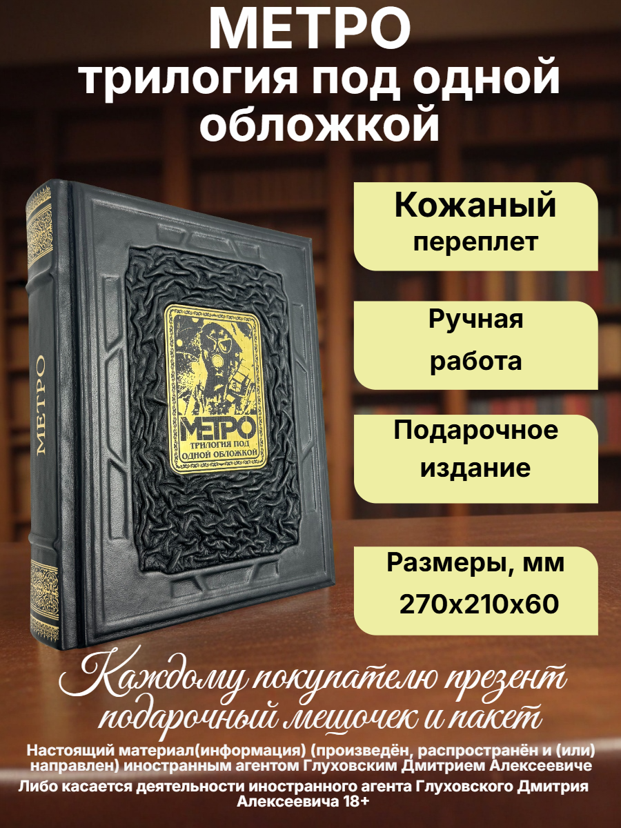 Метро. Трилогия (2033, 2034, 2035). Дмитрий Глуховский. Подарочная книга в кожаном переплете