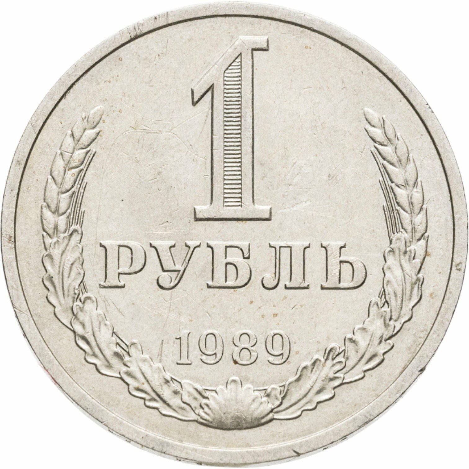 1 рубль 1989, Мельхиор медь-никель, в сохранности XF-AU