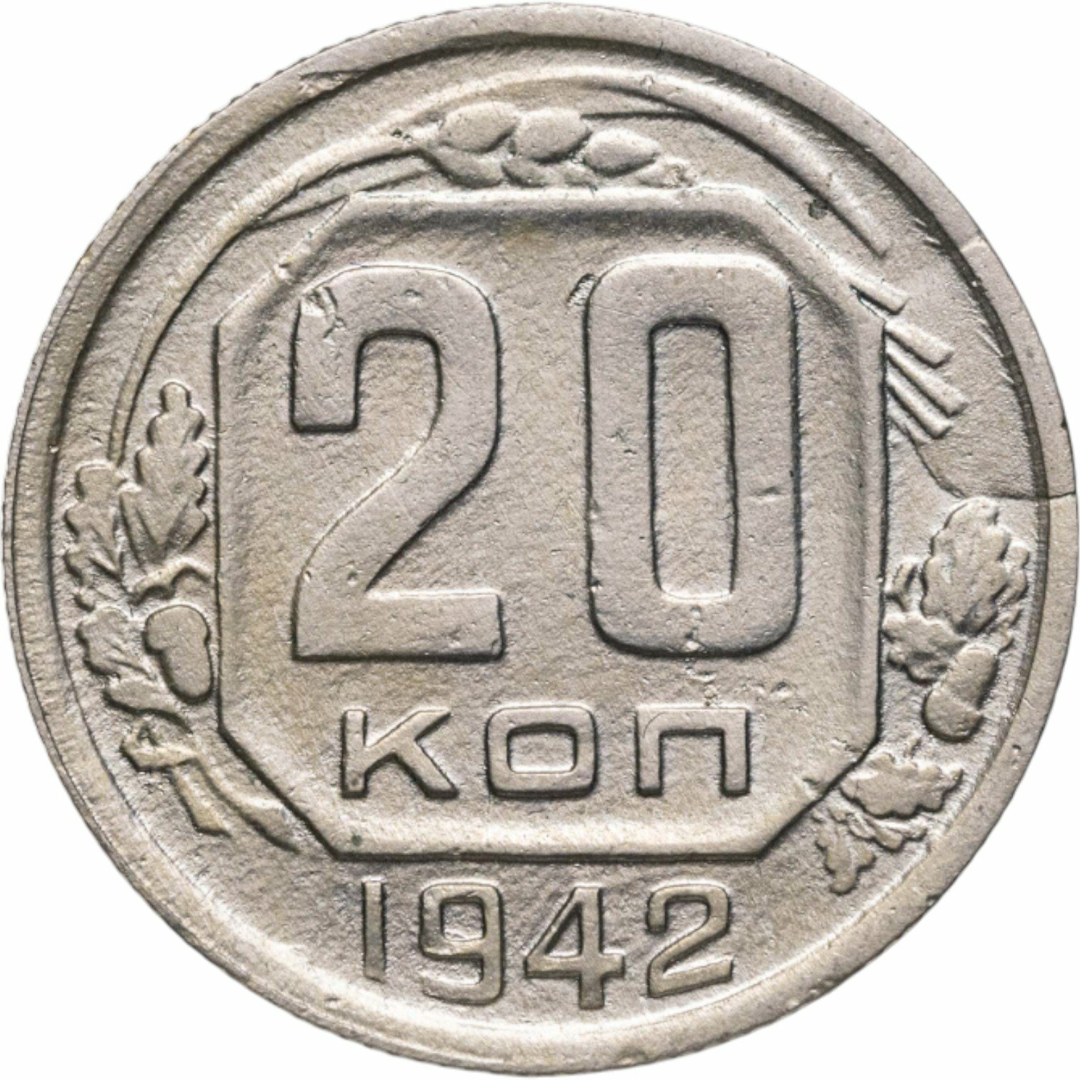 20 копеек 1942, Мельхиор медь-никель, в сохранности XF