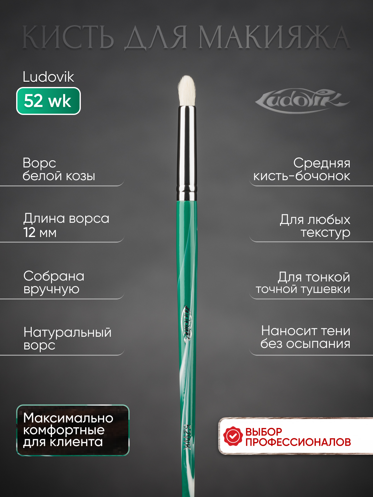 Кисть для макияжа "LUDOVIK" 52wk из ворса белой козы.