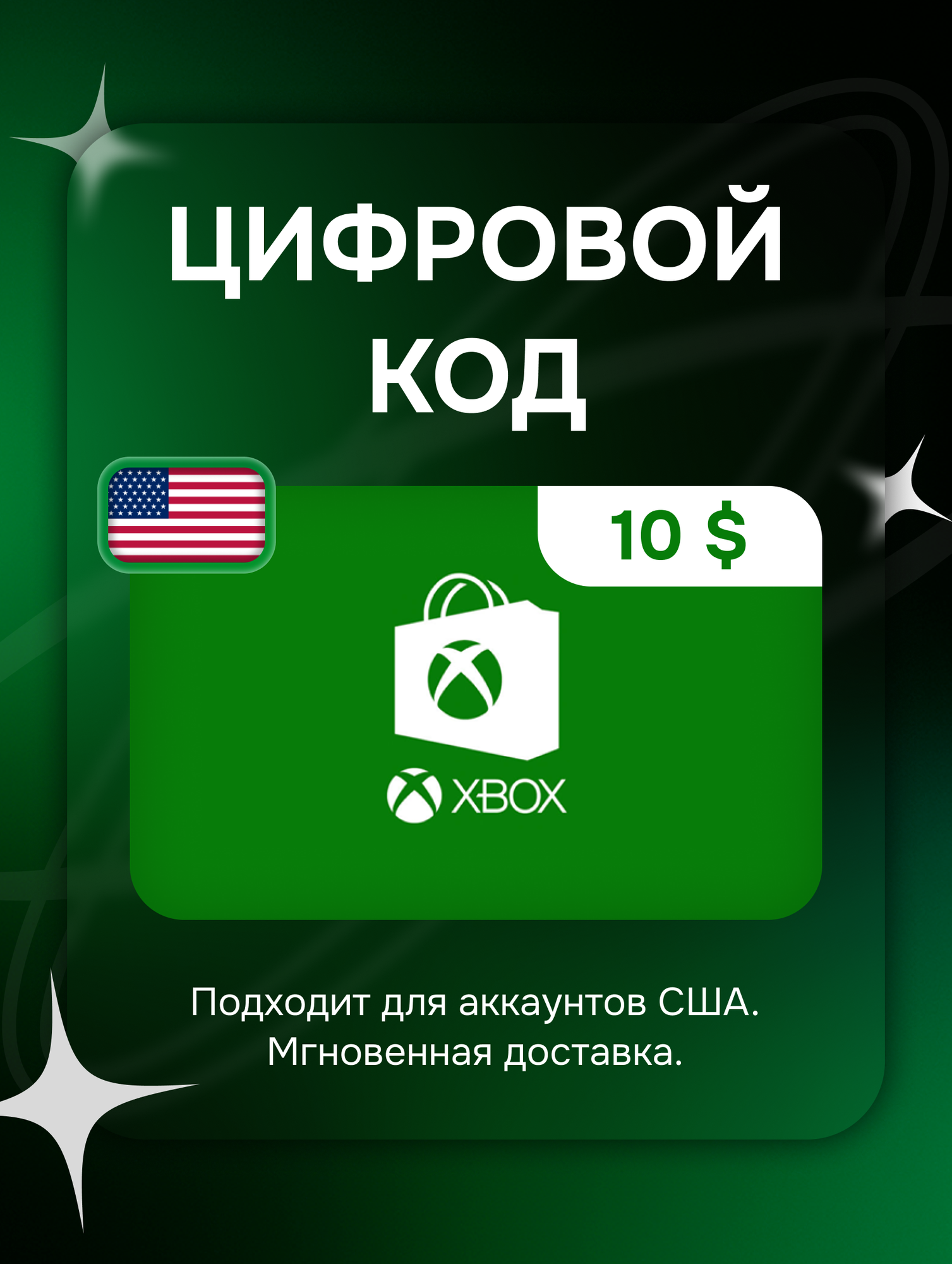 Подарочная карта Xbox, для США, 10 Долларов, для игр, цифровой код
