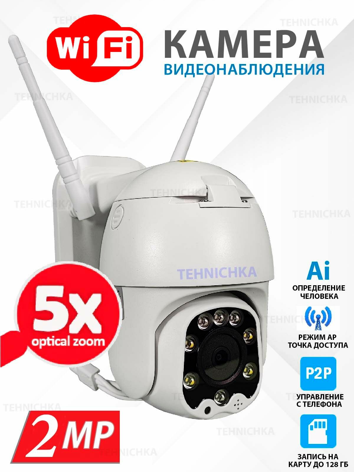 Уличная IP WiFi видеокамера 2Мп, Камхай, с 5Х оптическим увеличением