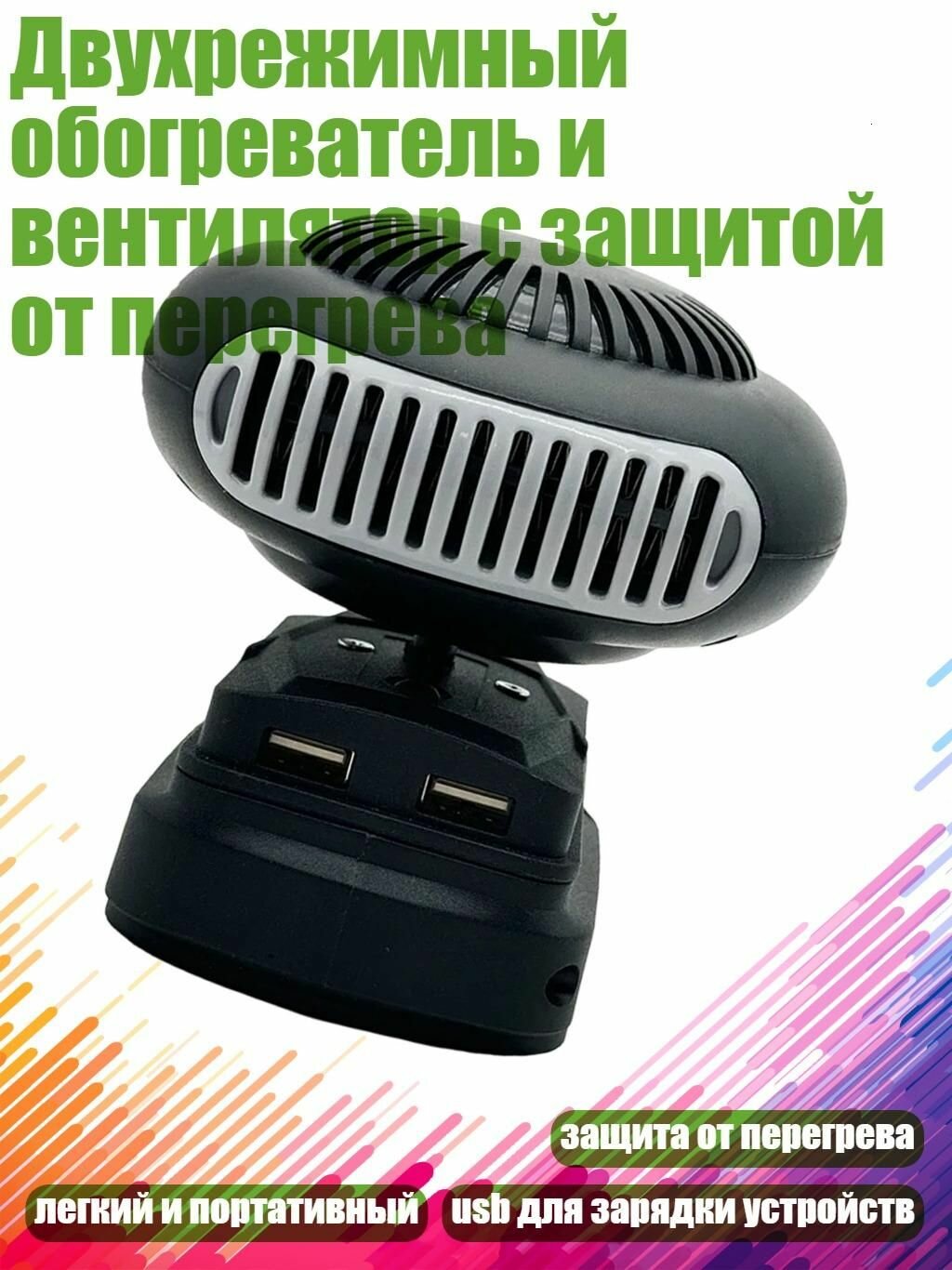 Двухрежимный обогреватель и вентилятор с защитой от перегрева, - MT