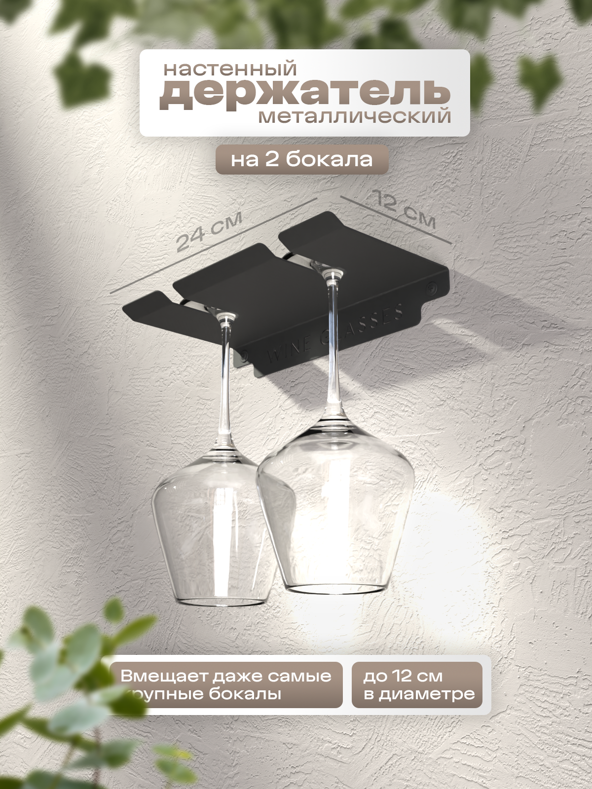 Настенный держатель на 2 бокала SteelFun из стали (Черный) / Кухонный органайзер - сушилка для посуды металлический