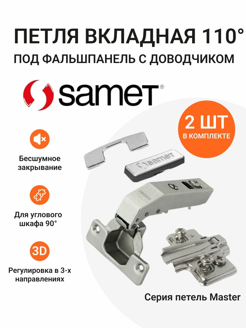 Петля мебельная Samet Master для фальшпанели с доводчиком и крепежной фурнитурой 110 градусов 2 шт