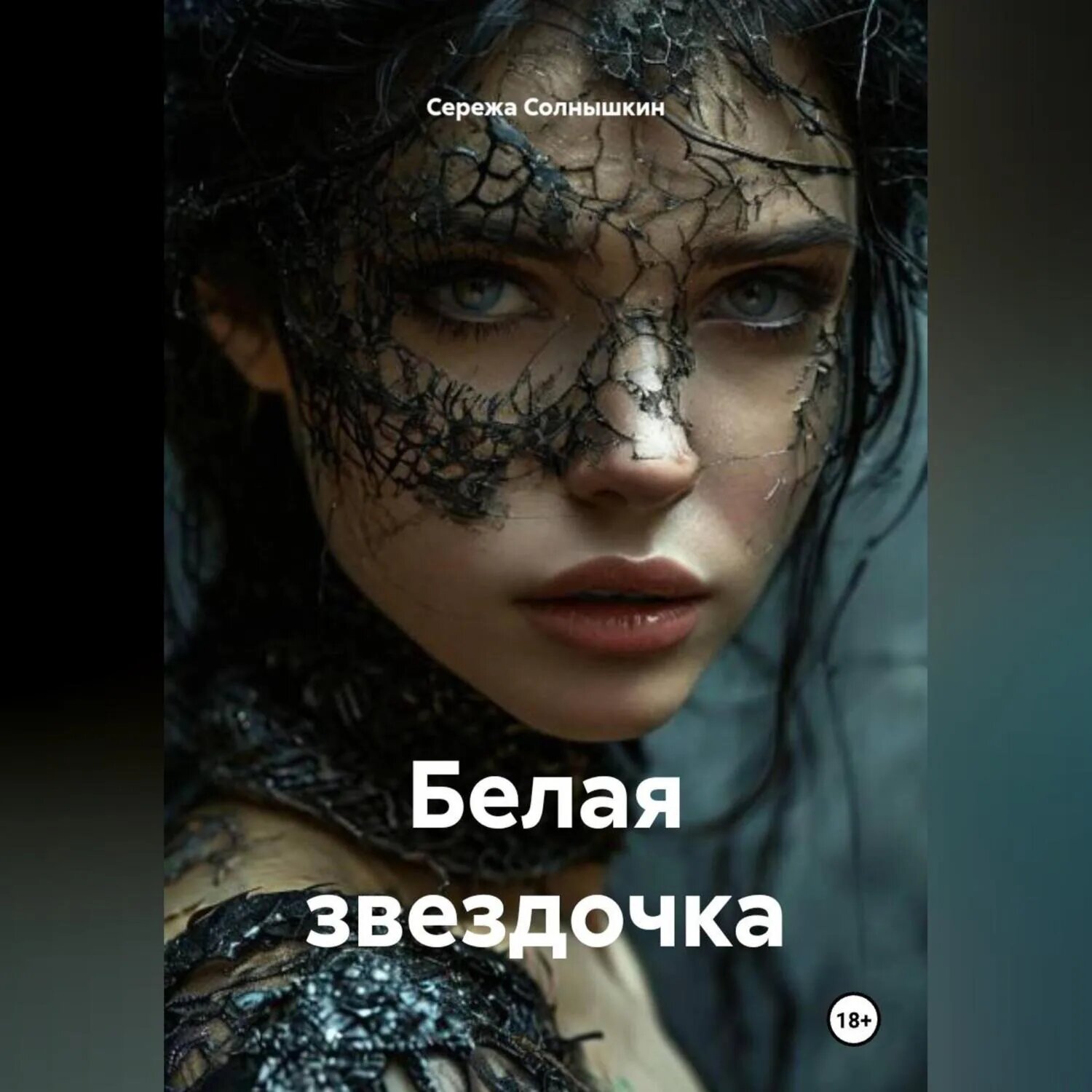Белая звездочка [Аудиокнига]