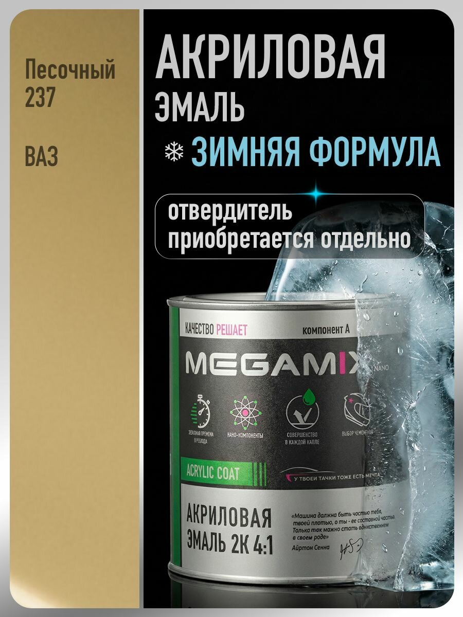 Акриловая краска автомобильная 2К 4:1, Песочный 237, 840мл (необходим отвердитель), MEGAMIX