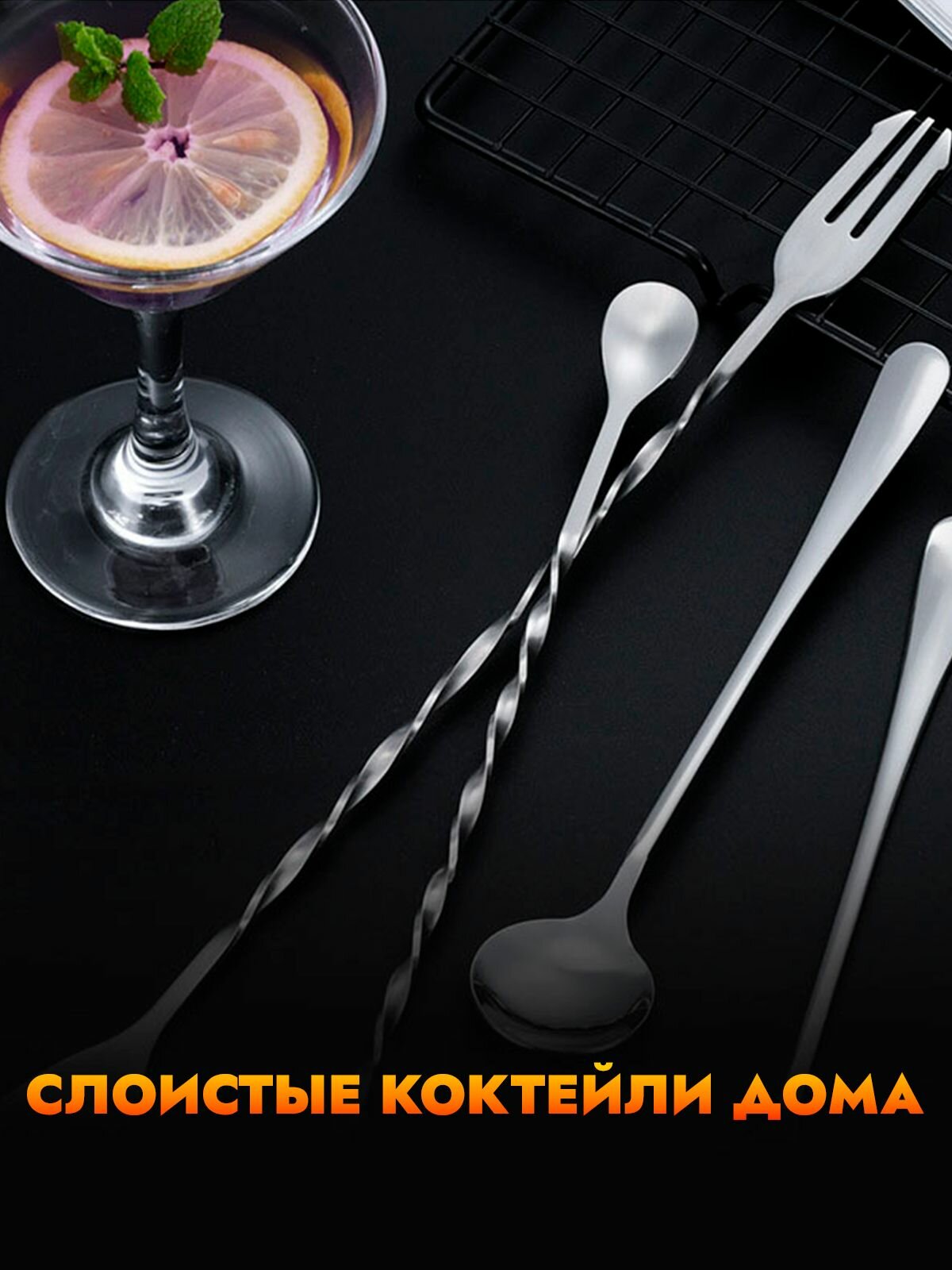 Ложка для коктейля