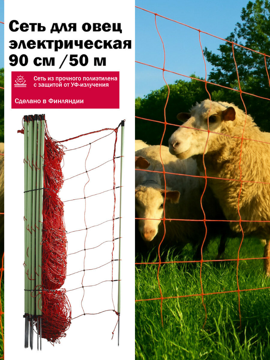 Сеть электрическая для овец Olli, 90 см / 50 м, столбы из ПВХ с металлическим наконечником 14 шт