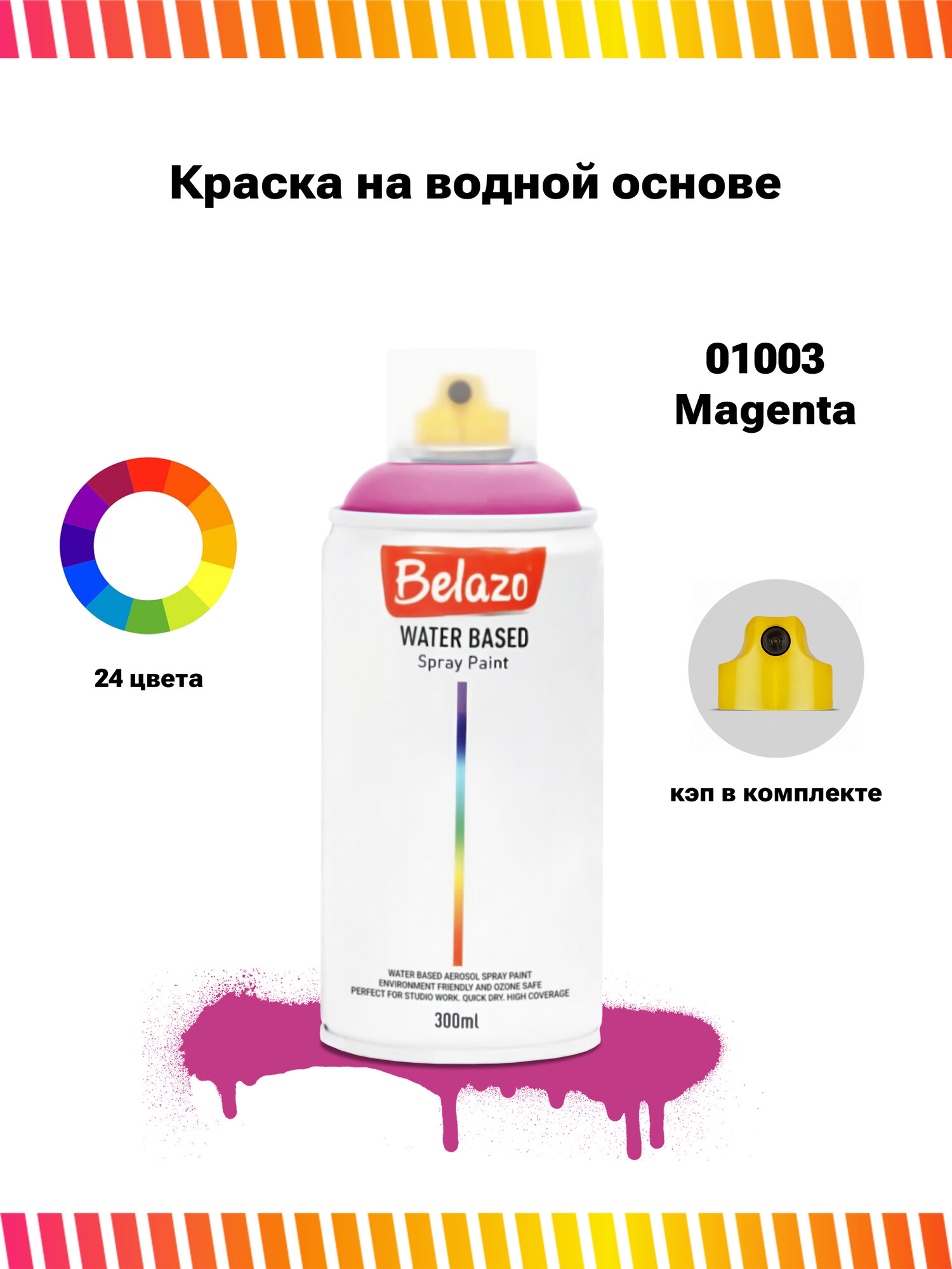 Аэрозольная краска на водной основе без запаха Belazo Water Based 01003 Magenta Маджента розовый 300 мл