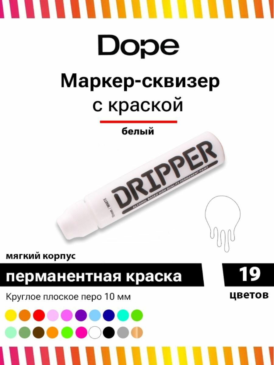 Маркер сквизер с краской для граффити и теггинга Dope Dripper 10 мм белый