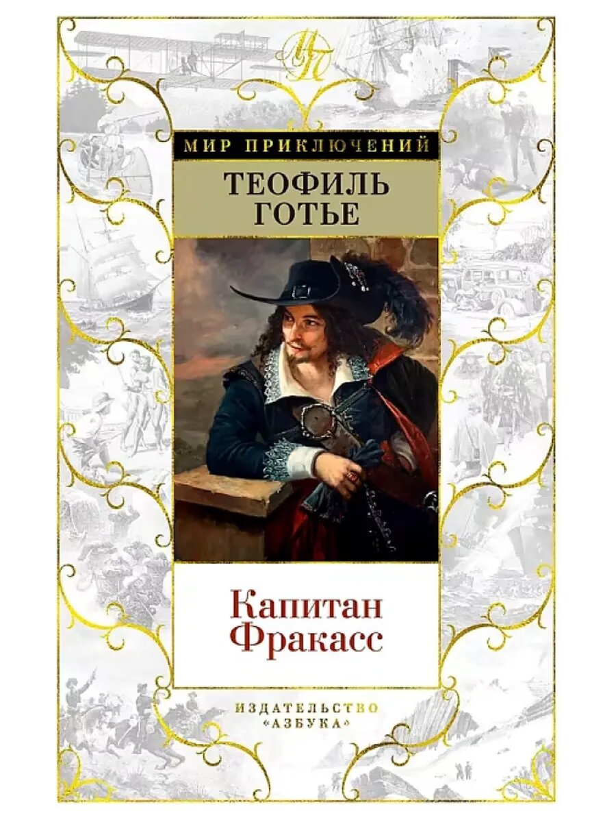 Капитан Фракасс (с илл.)