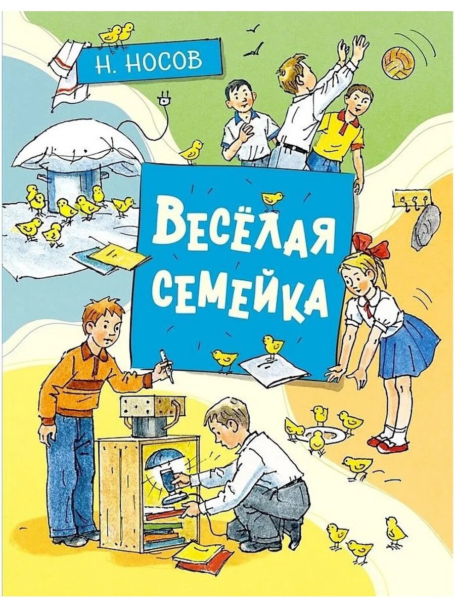 Весёлая семейка (илл. А. Борисенко)