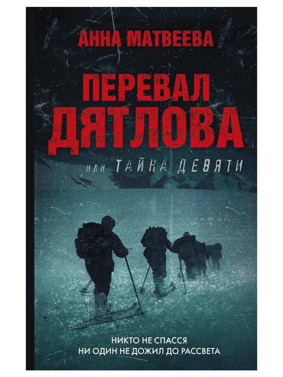 Перевал Дятлова, или Тайна девяти