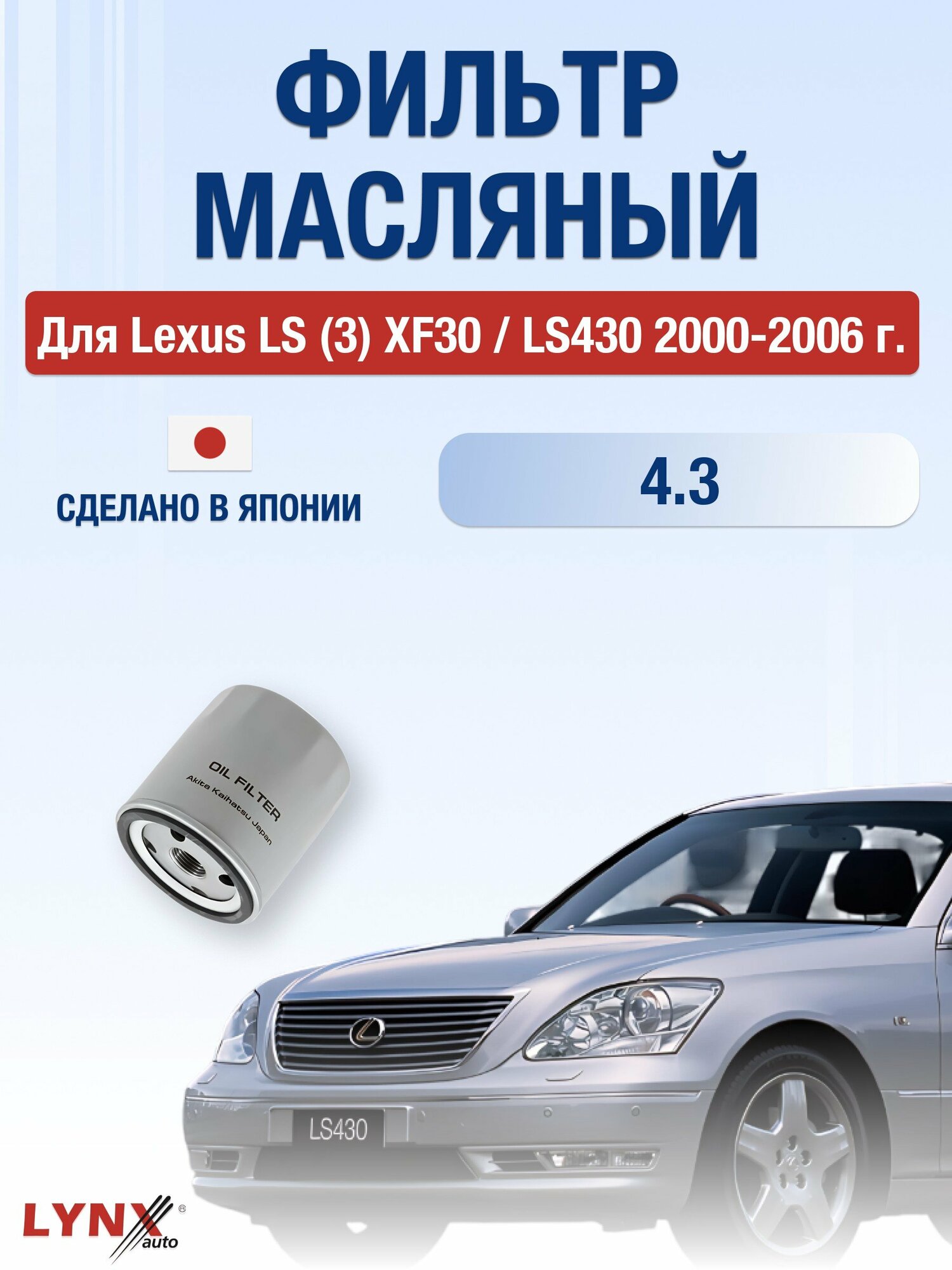 Масляный фильтр для Lexus LS (3) XF30 / LS430 2000-2006 г. Двигатель 45720 (3UZ-FE) Лексус ЛС LYNXauto