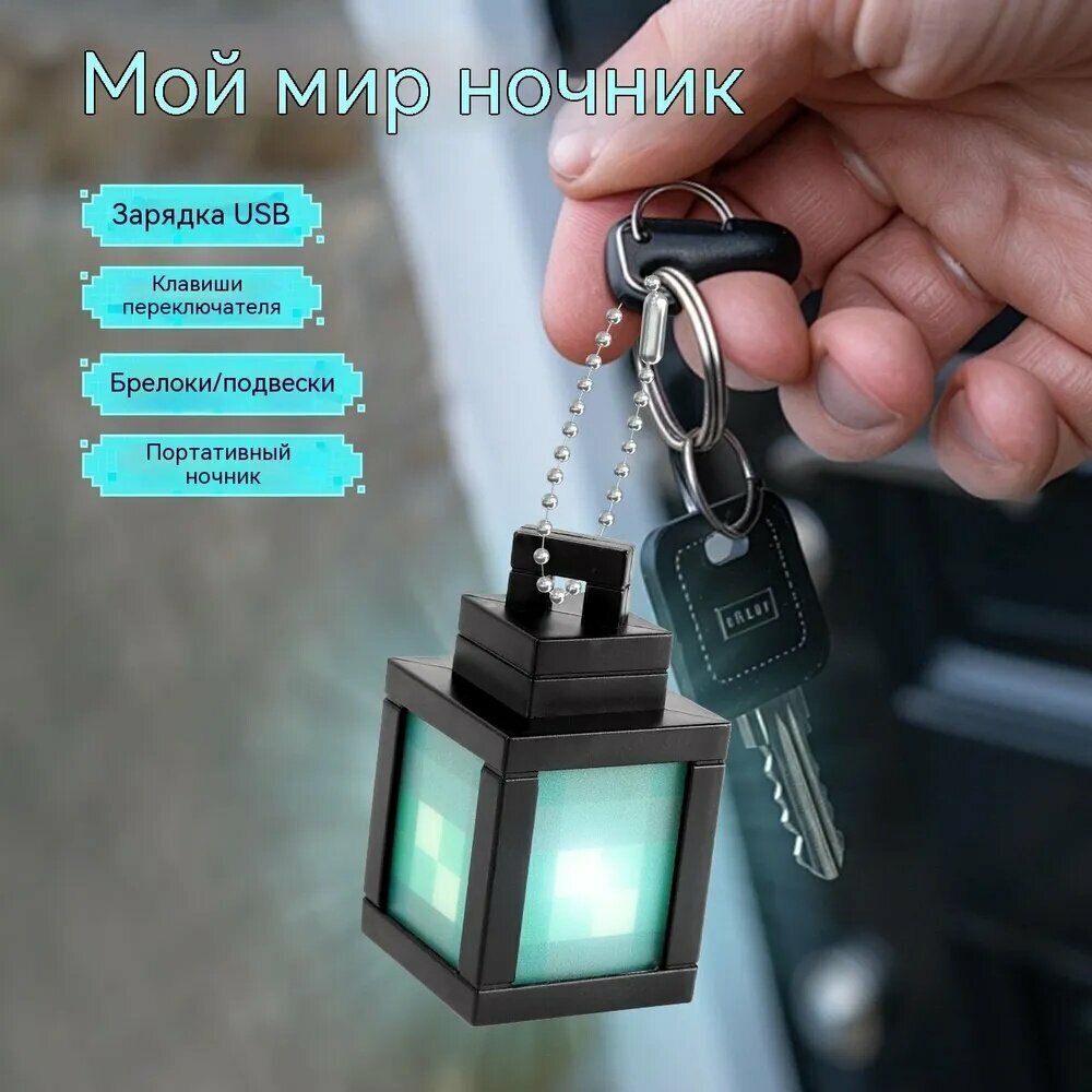 Ночник-брелок "Мой Мир" (Minecraft) с USB зарядкой, портативный фонарик