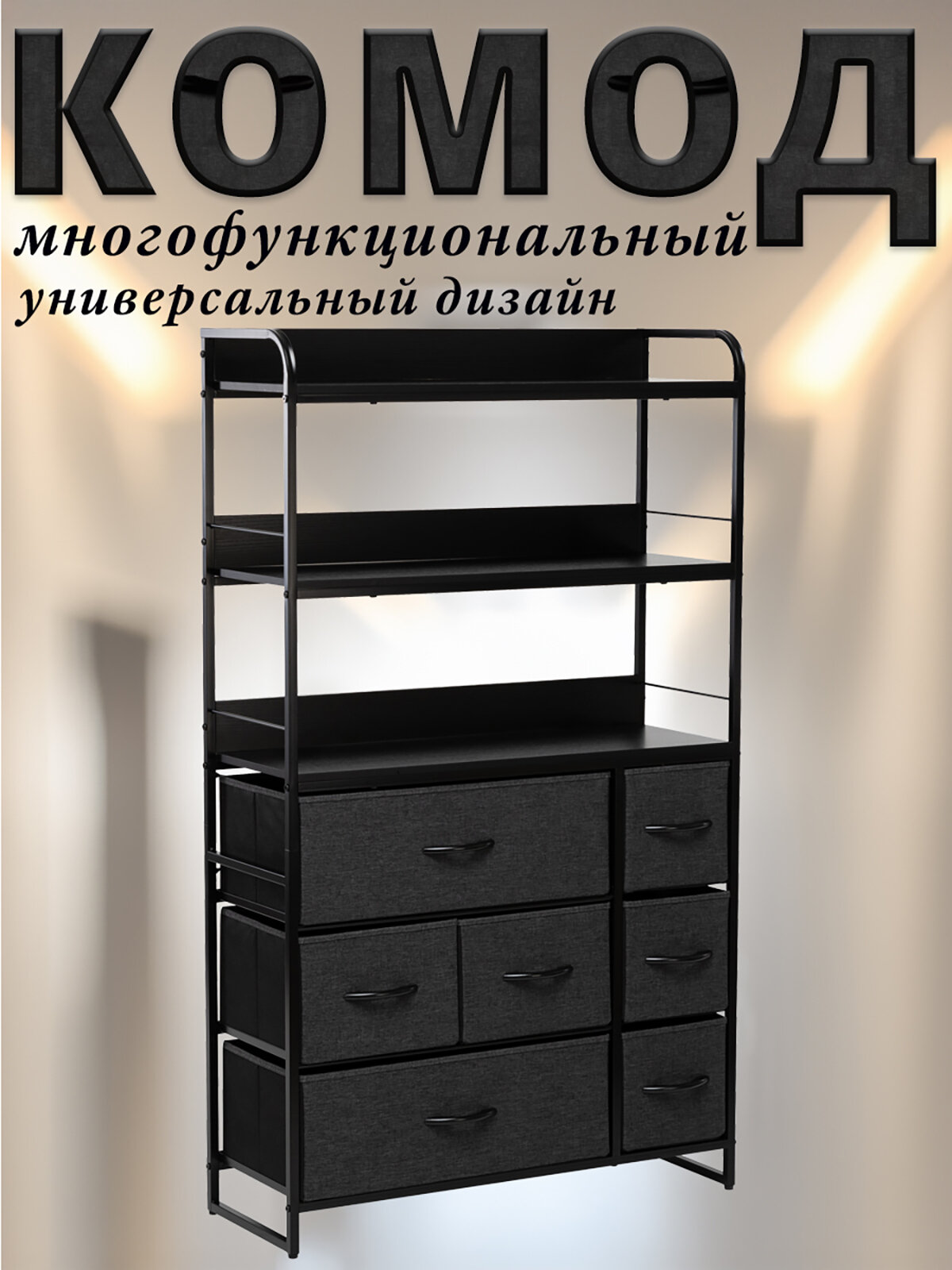 Комод Noa, Каркас чёрный, 7 ящиков тёмно-серых и 2 полки, 80х29х137.5 см.