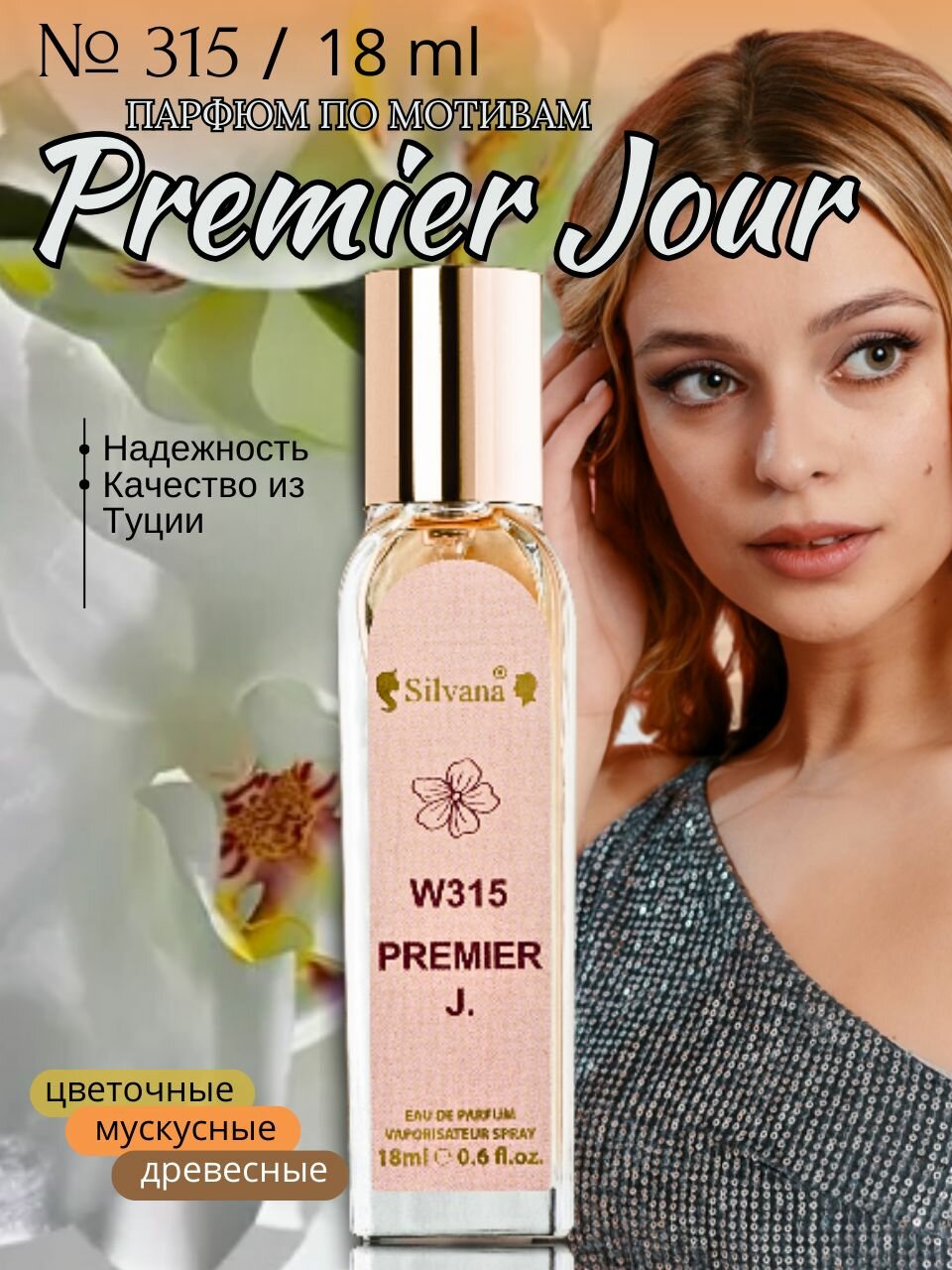 Парфюм Silvana № 315 Premier Jour, духи стойкие 18мл