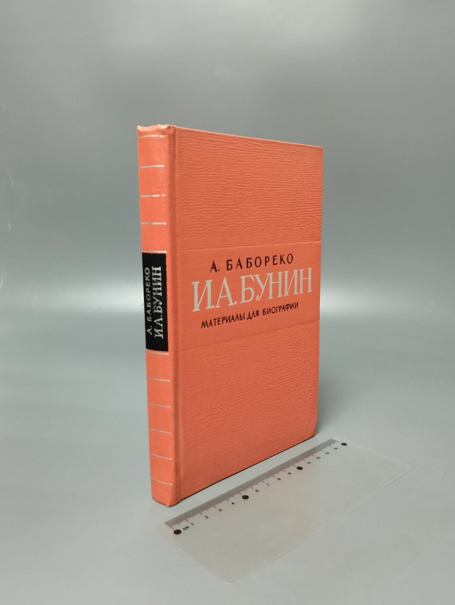 И. А. Бунин. Материалы для биографии. Бабореко Александр Кузьмич. 1987