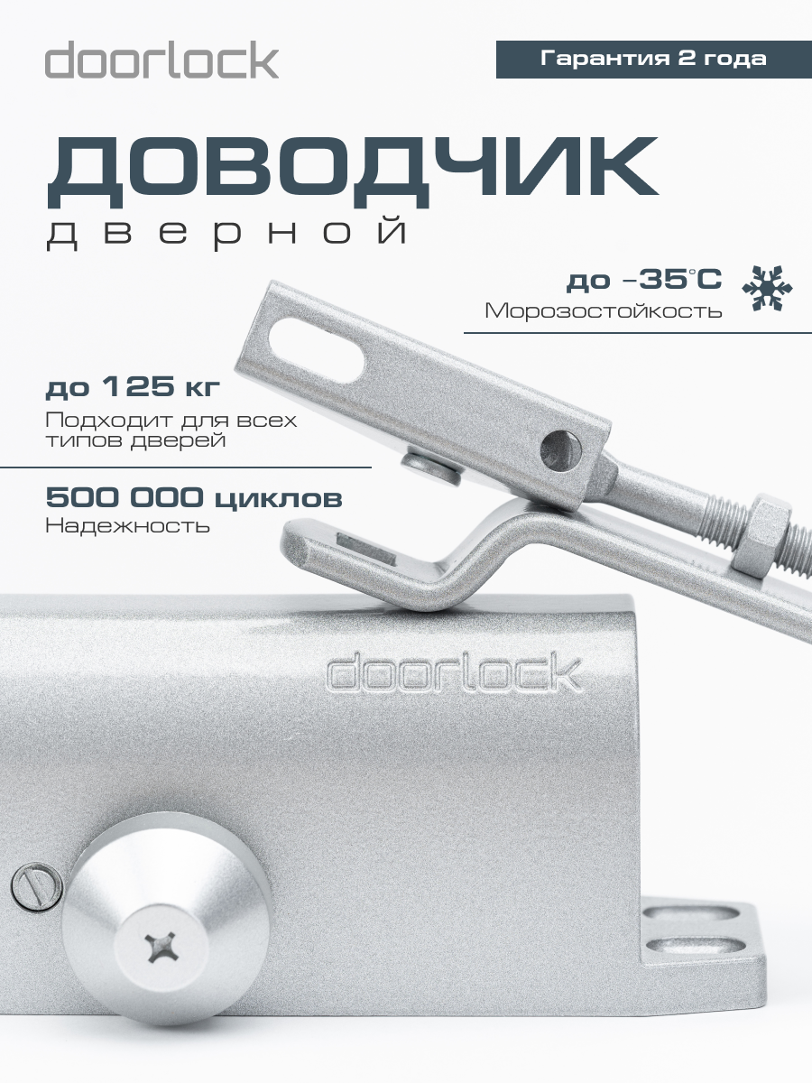 Доводчик DOORLOCK DL75 DA EN4/5, для двери, сталь, цвет серебристый, универсальный, до 125кг
