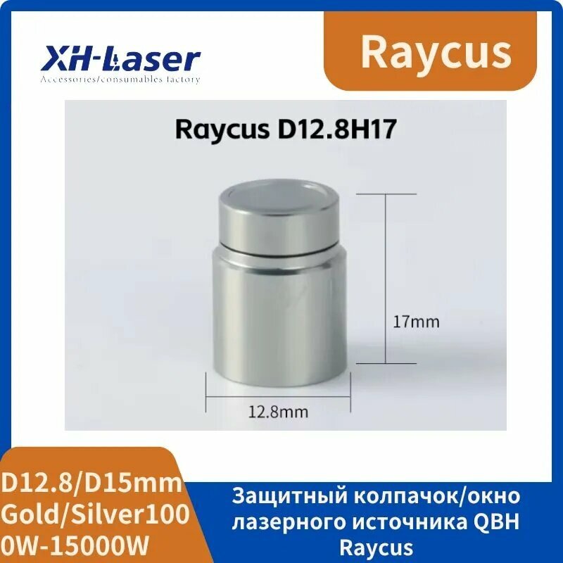 Оконная линза для защиты лазерного источника Raycus MAX IPG GW. Металлический защитный колпачок QBH для лазерной сварки/резки кристалла волоконно-оптического кабеля