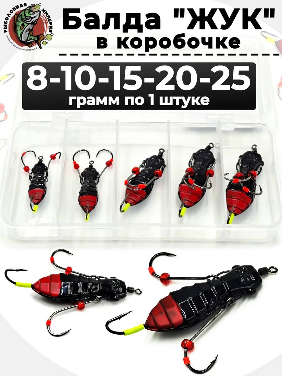 Балда для рыбалки Жук в коробочке 8-10-15-20-25 грамм