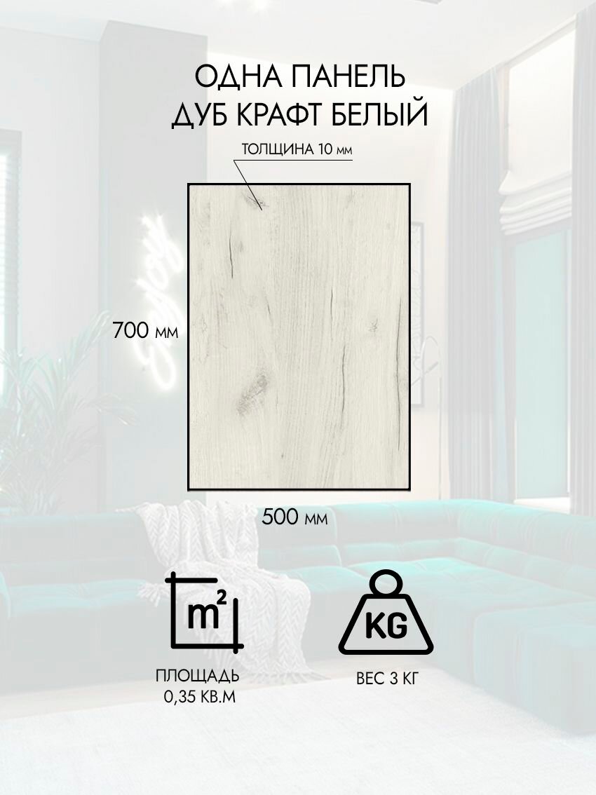 Панель дуб крафт белый 700х500 мм- 1 шт