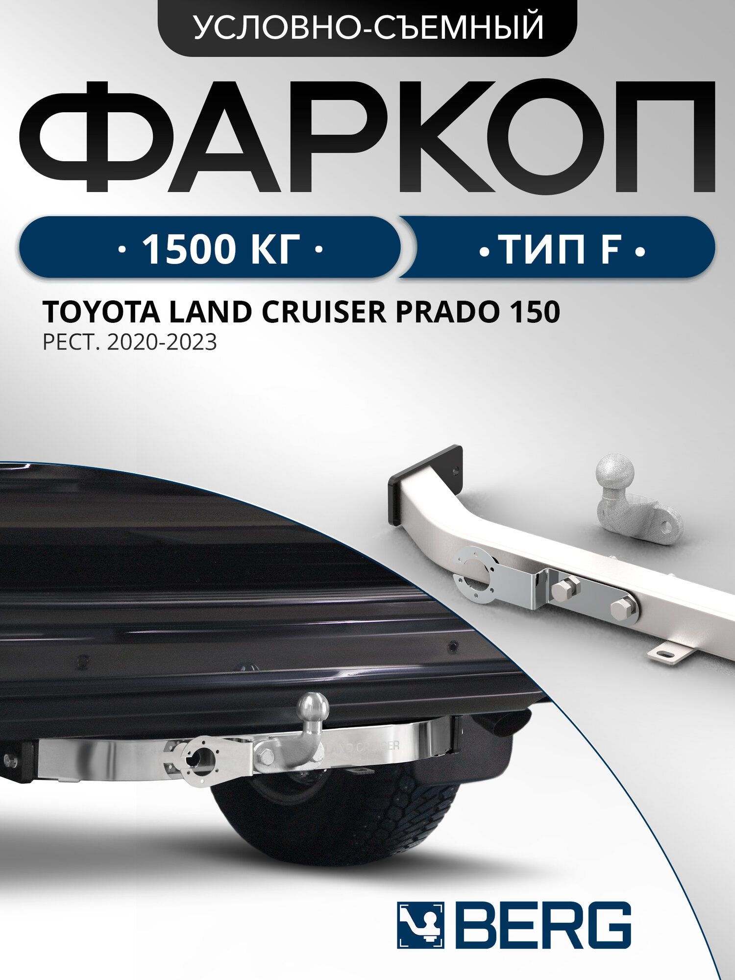 Фаркоп торцевой Berg Toyota Land Cruiser Prado 150 рестайлинг (Black Onyx) 2020-н. в, шар F, 1500/75 кг, F.5714.005