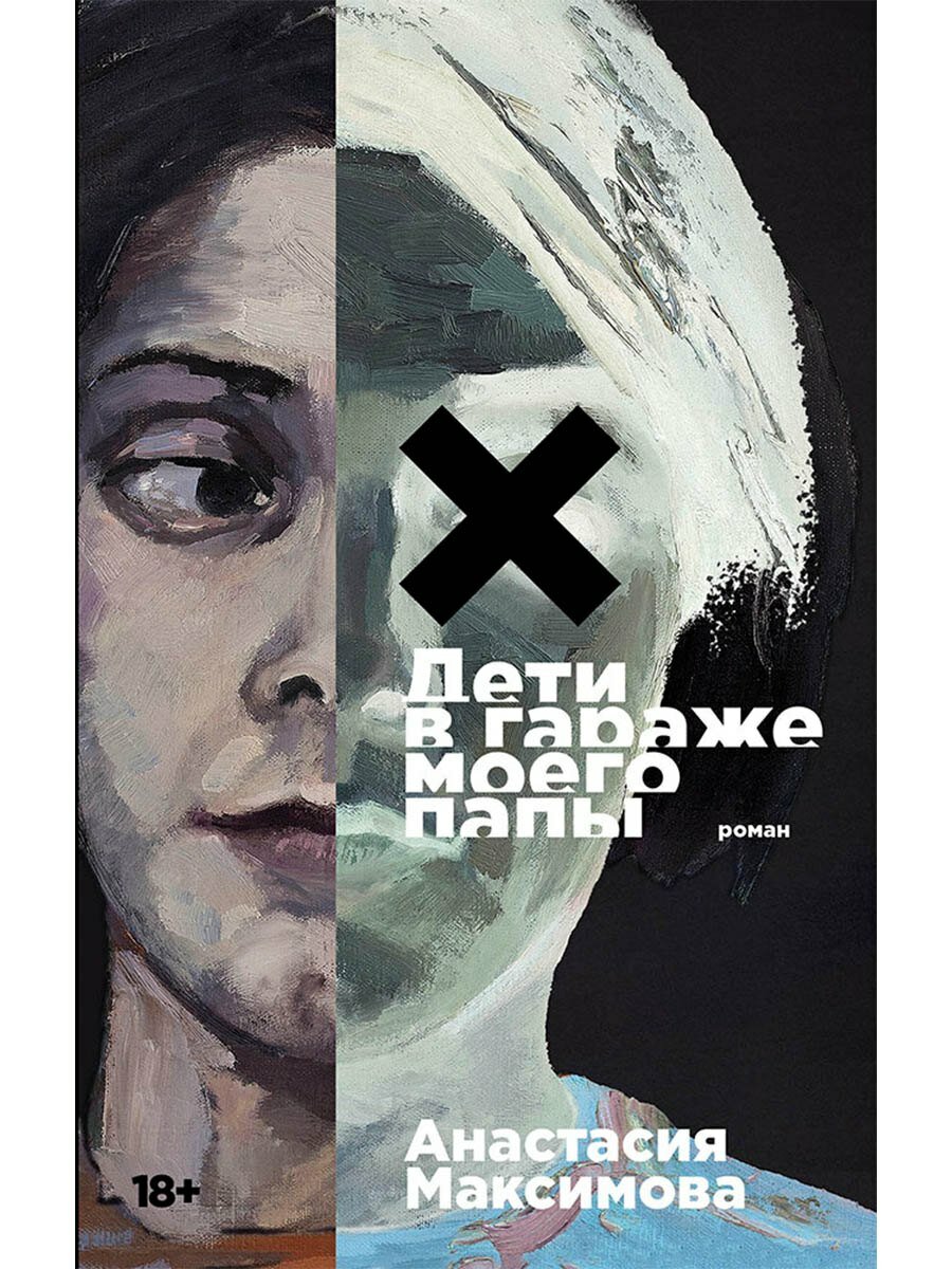 Дети в гараже моего папы: роман(Анастасия Максимова)