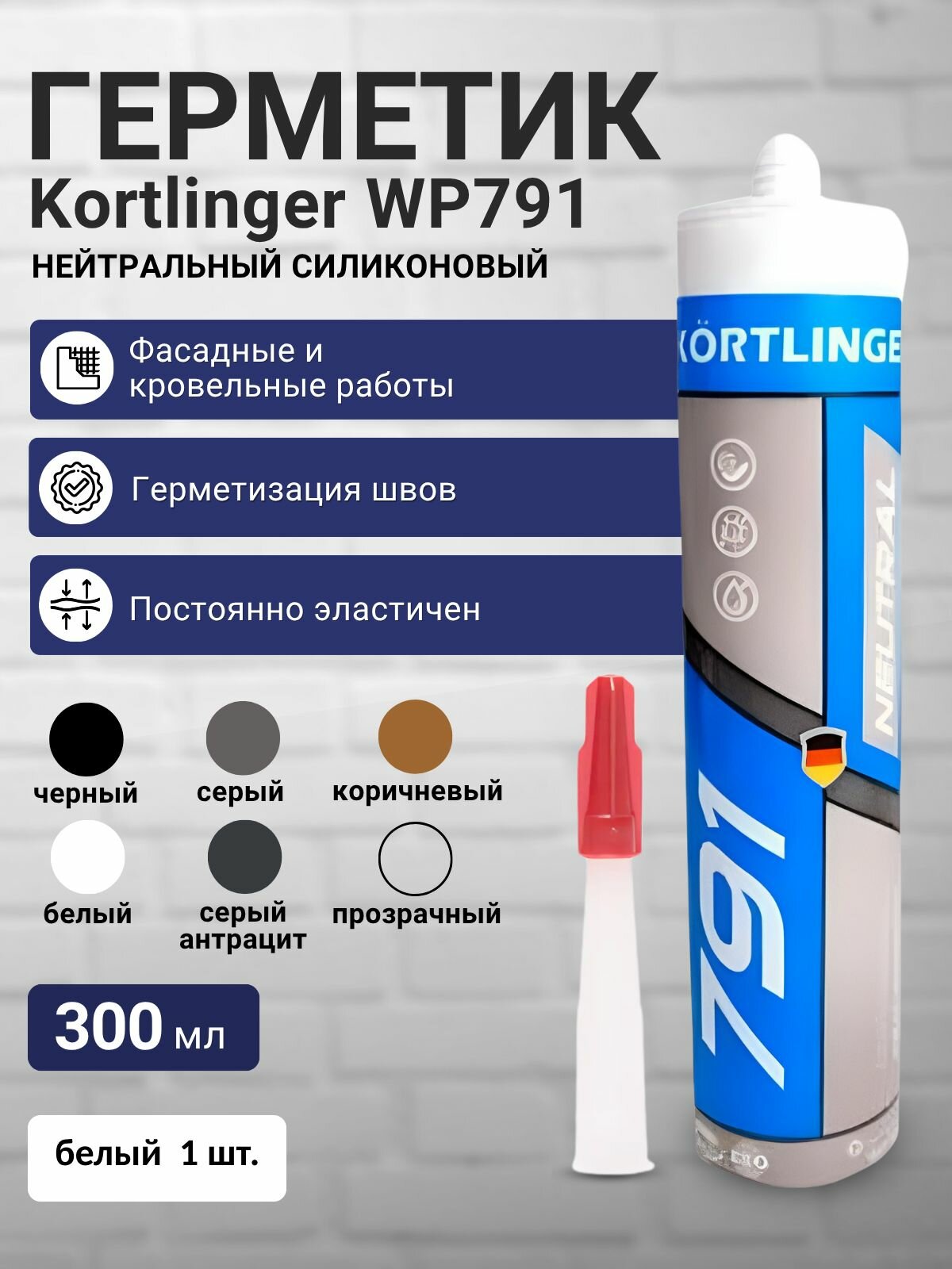 Герметик силиконовый атмосферостойкий / нейтральный Kortlinger WP791 300 мл. Белый, 1 шт.