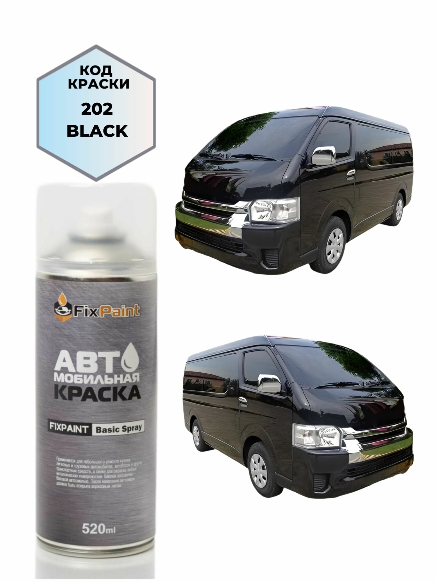 Краска TOYOTA HIACE 5 (H200), код .202, BLACK, автомобильная эмаль FixPaint Spray в аэрозольном баллончике 520 мл