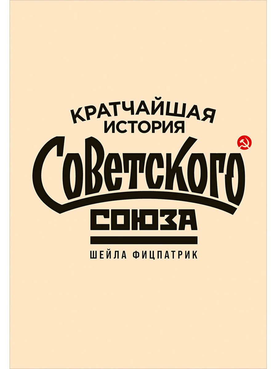 Кратчайшая история Советского Союза(Шейла Фицпатрик)