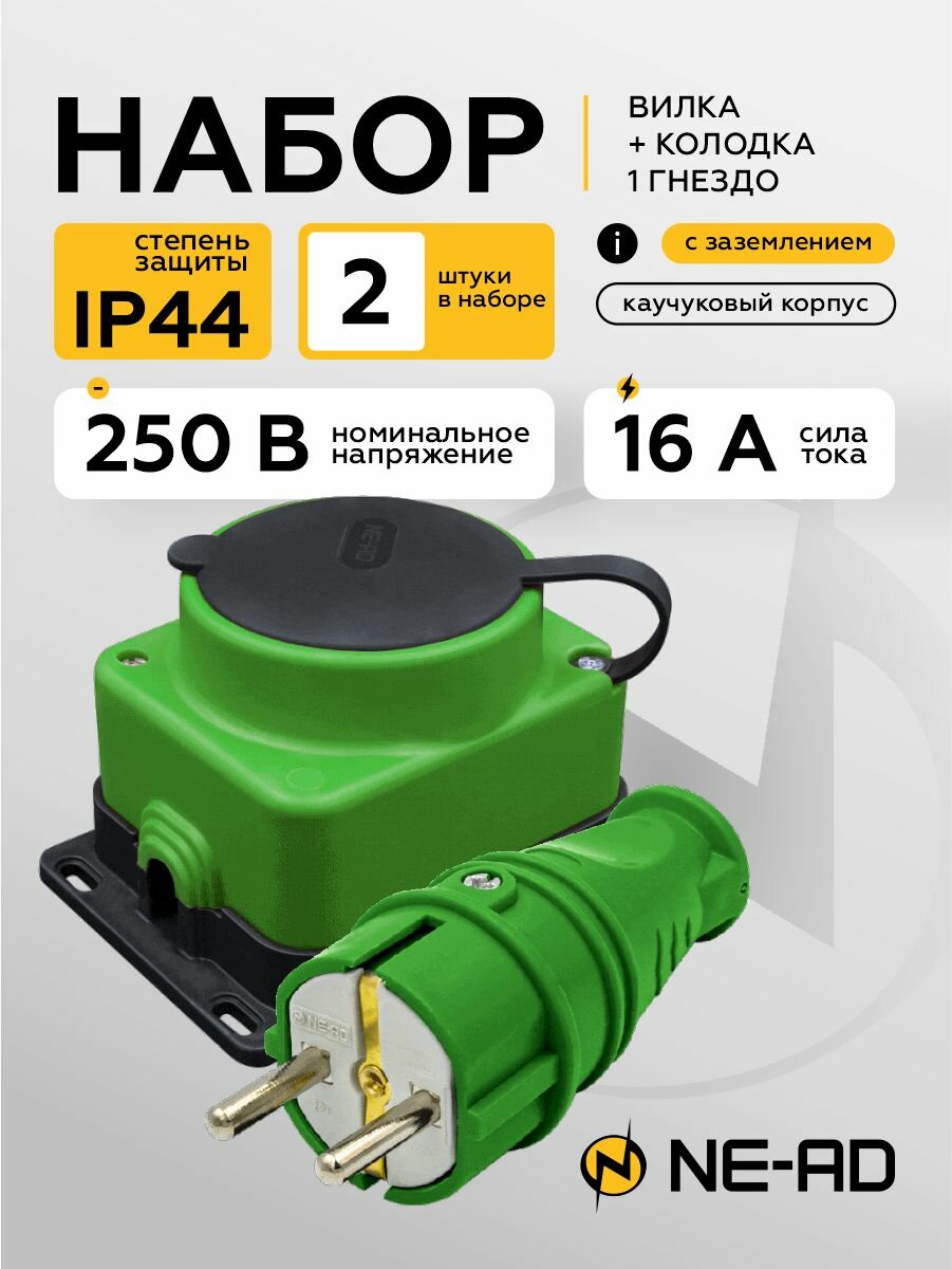 Набор Штепсельная колодка 1 гнездо с крышкой + прямая вилка NE-AD с заземлением 16А каучук зеленый