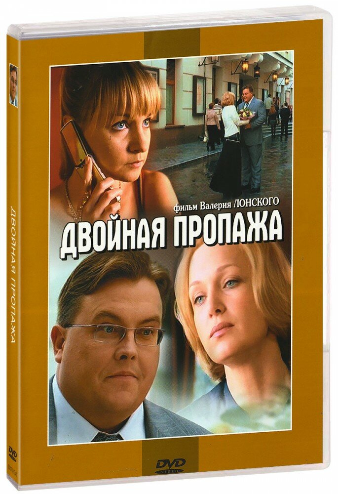 Двойная пропажа (DVD) (2009 год, ДВД диск, DVD Box, Россия, Продюсерская кинокомпания Александра Литвинова)