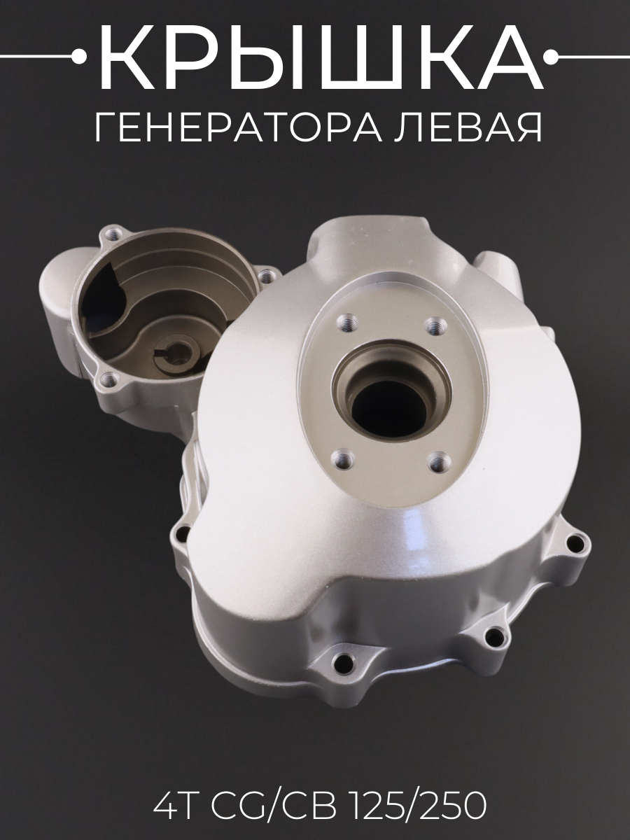 Крышка генератора на мотоцикл эндуро 172FMM (левая) 4T CG/CB 125/250