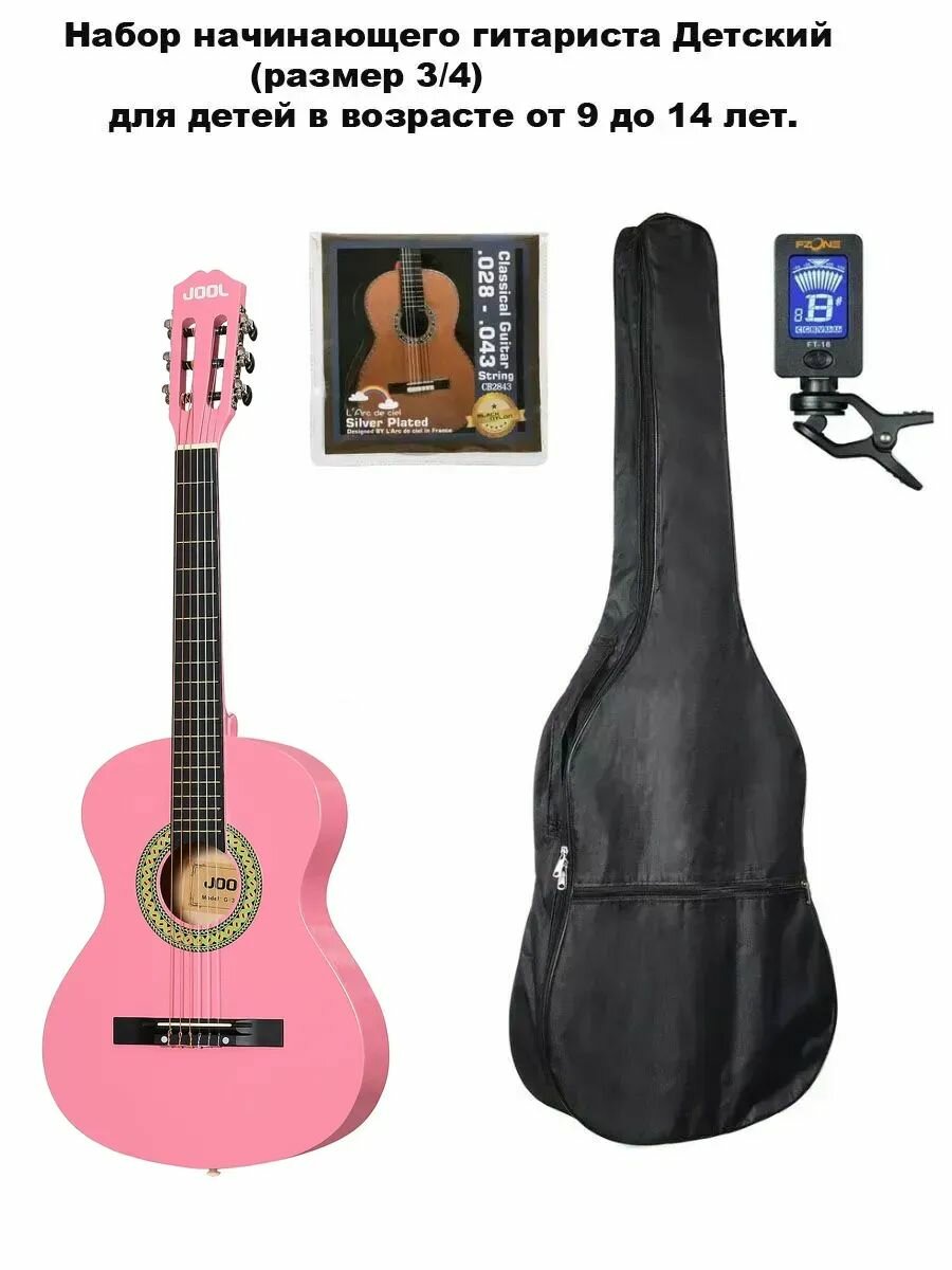 Классическая гитара с аксессуарами Набор начинающего гитариста Детский (размер 3/4) Розовый