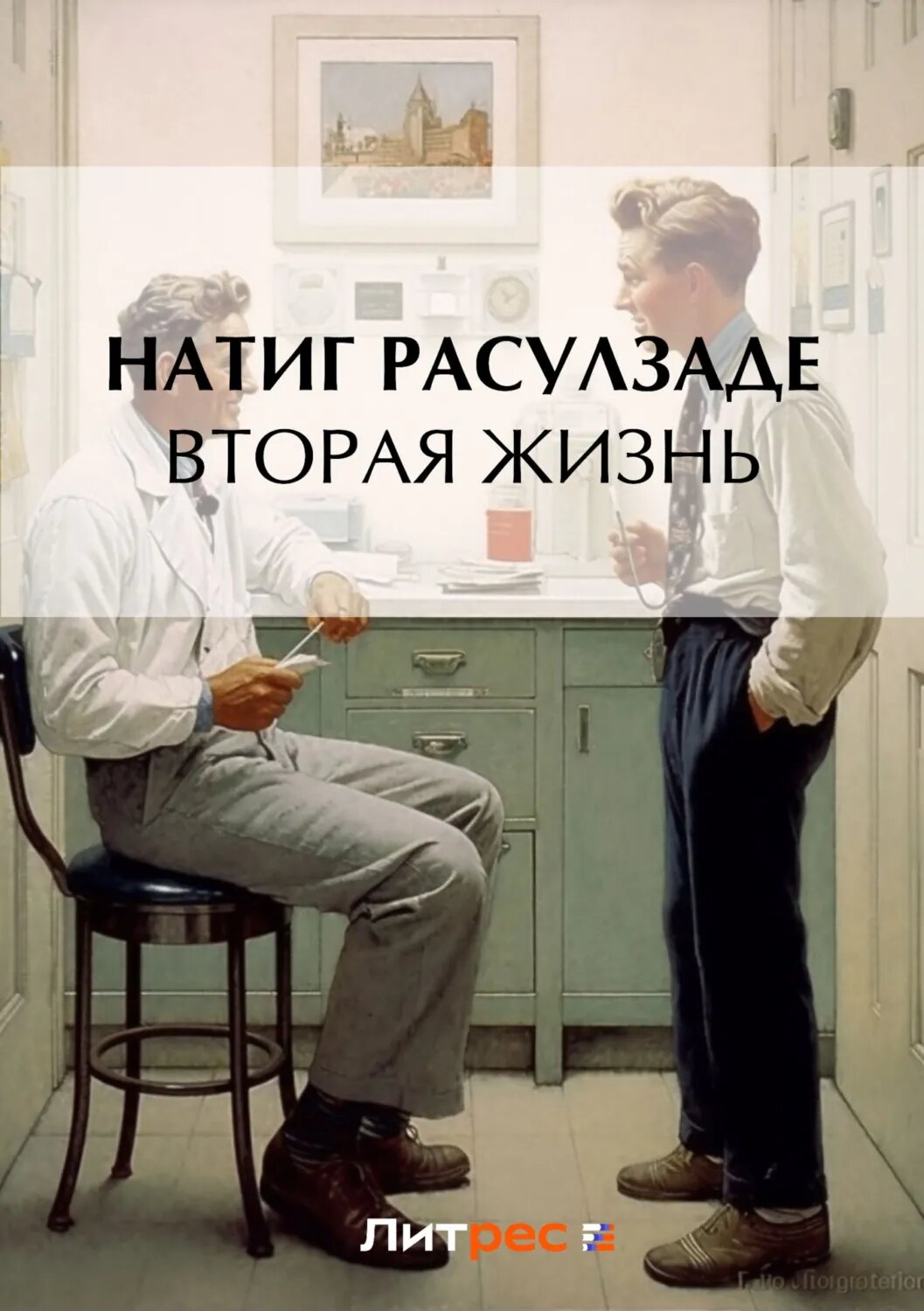 Вторая жизнь [Цифровая книга]