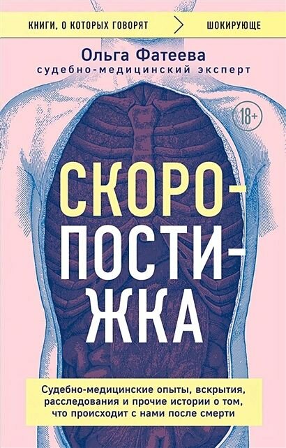 Фатеева Ольга Сергеевна: Скоропостижка. Судебно-медицинские опыты, вскрытия, расследования и прочие истории о том, что происходит с нами после смерти