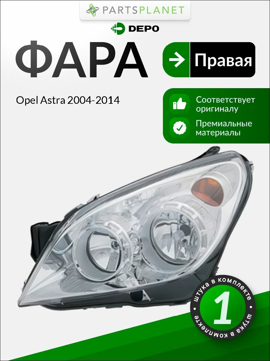 Фара правая для Опель Астра 2004-2014, oem 1216660 арт 4421140RMLEMN1