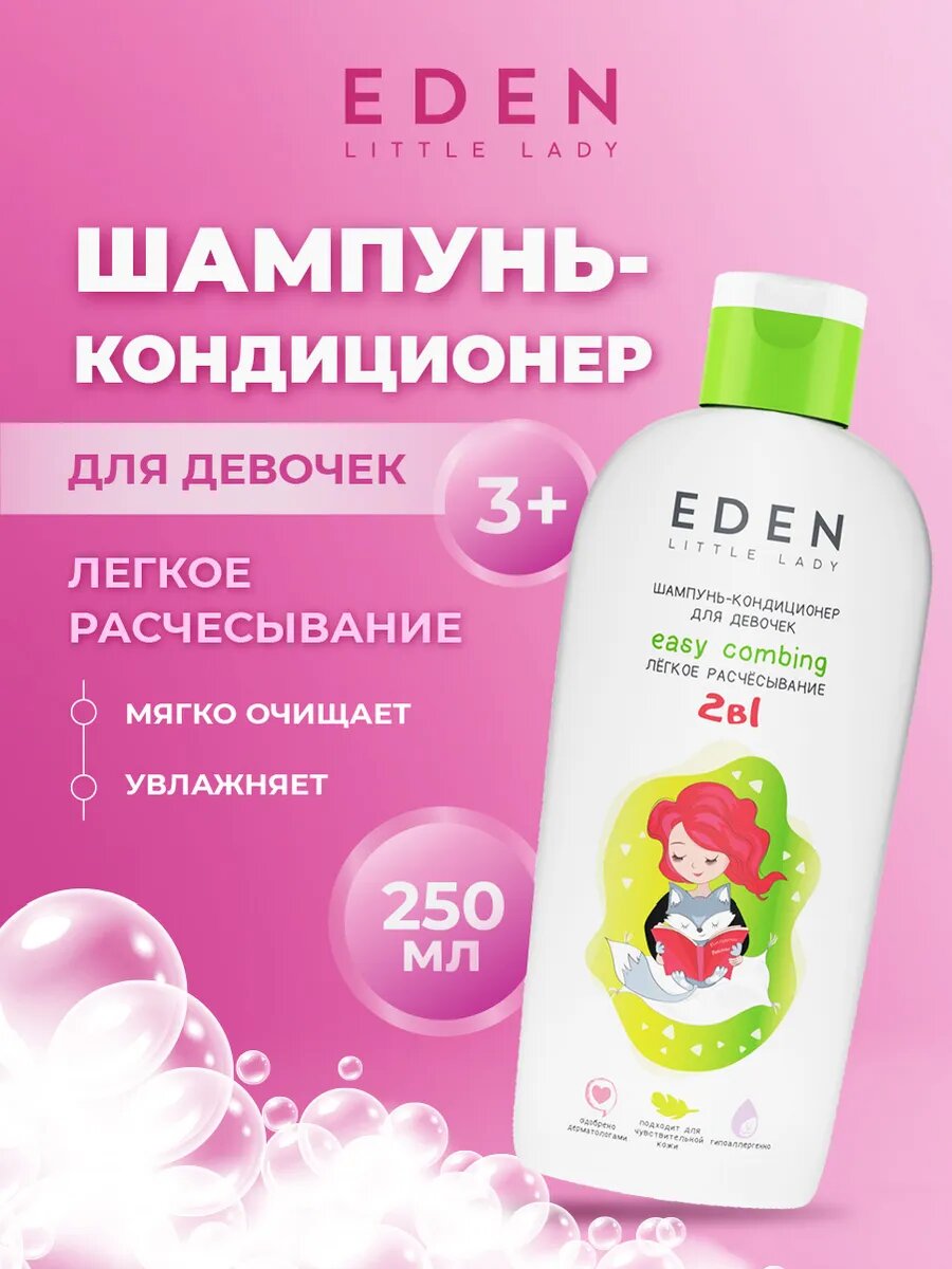 Шампунь-кондиционер для девочек EDEN Легкое расчесывание 250мл