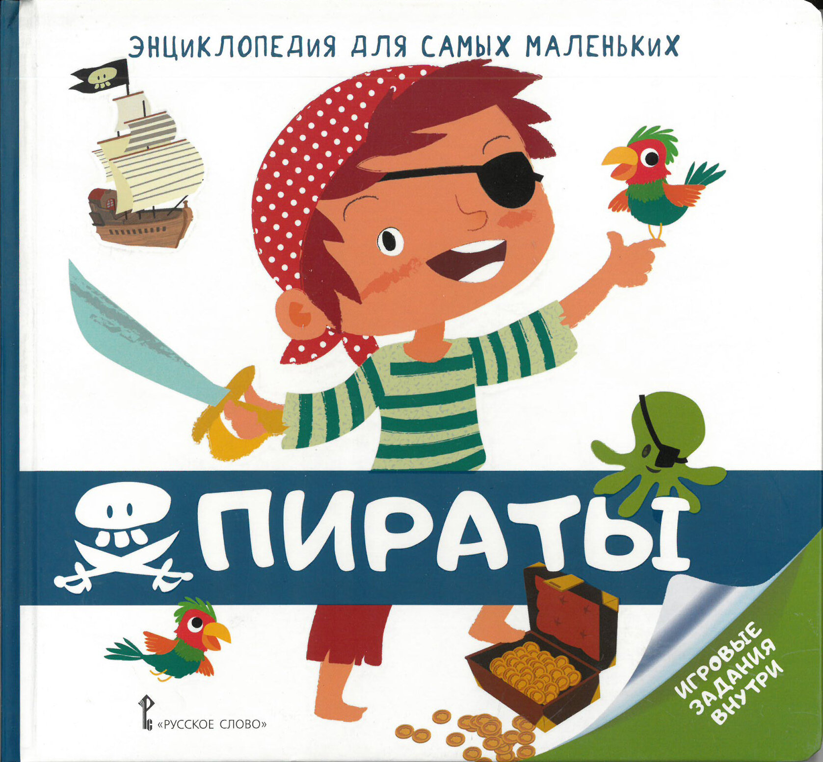 Пираты. Энциклопедия для самых маленьких. Для детей от 3 лет./Гуду В.
