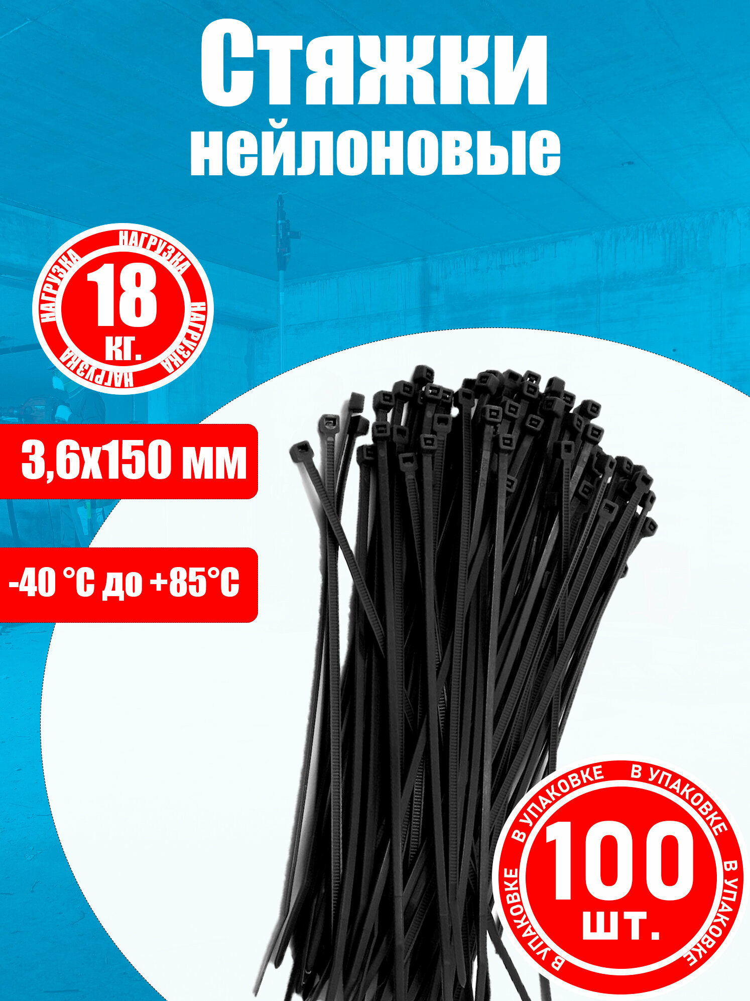 Стяжка (хомут) нейлоновая черная 3,6х150 мм (100 шт)