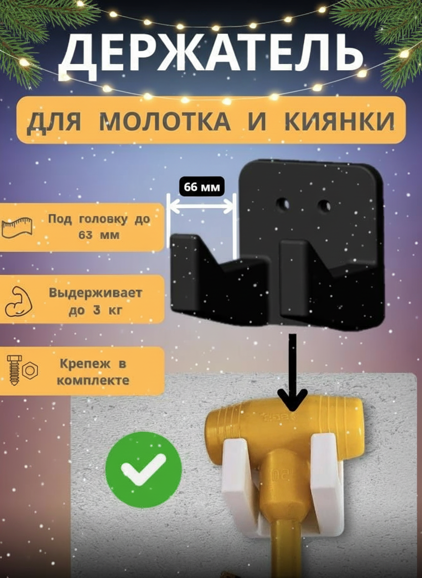 Держатель для молотков и киянок настенный 66 мм универсальный в гараж